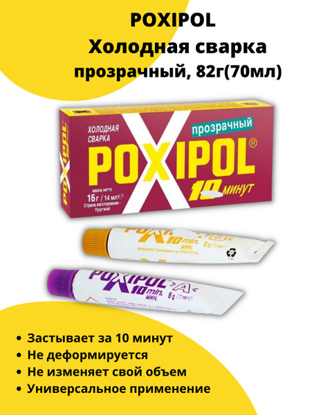 Клей Poxipol Холодная сварка двухкомпонентный эпоксидный прозрачный 70 мл(82 гр) - купить с ...