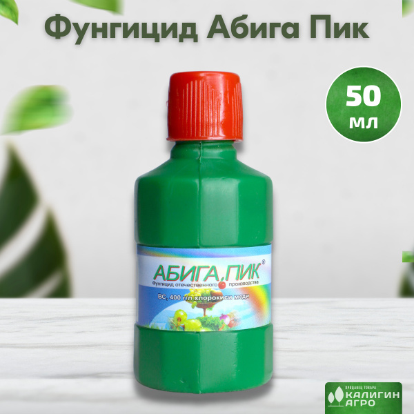 Абига Пик 50 мл. Удобрение фунгицид, средство для защиты садовых ...