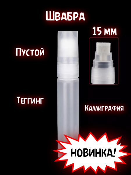 Маркер швабра / пустой маркер / маркер для теггинга / широкий маркер ...