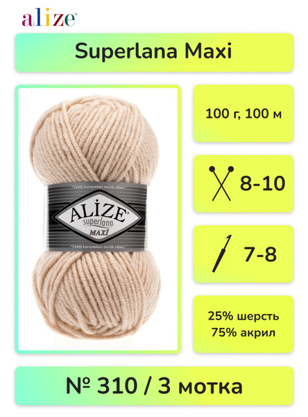 Пряжа Alize Superlana Maxi / Ализе Суперлана Макси, 3 мотка, 310 ...