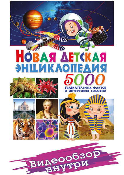Характеристики Новая детская энциклопедия. 5000 увлекательных фактов и ...