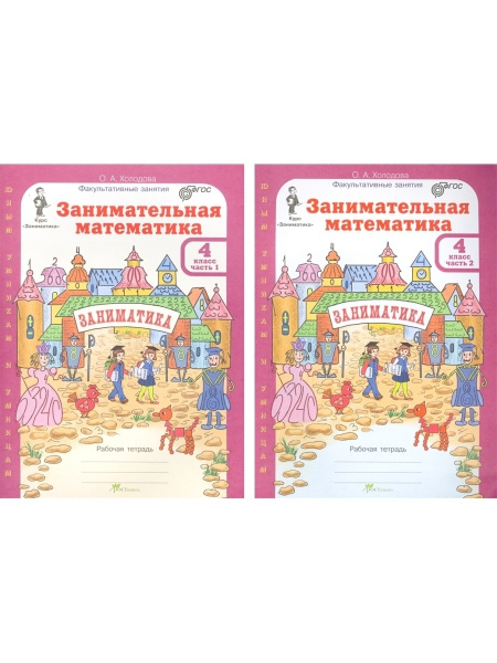 Занимательная математика. Рабочая тетрадь в 2-х частях. 4 класс ...