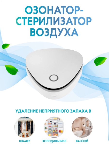 Очиститель воздуха OZON-ZEVS для авто, холодильника, дезинфектор для кондиционеров, продуктов и ...