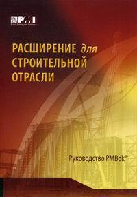 Расширение для строительной отрасли к третьему изданию Руководства ...