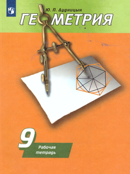 Геометрия 9 класс. Рабочая тетрадь к учебнику Погорелова. УМК ...