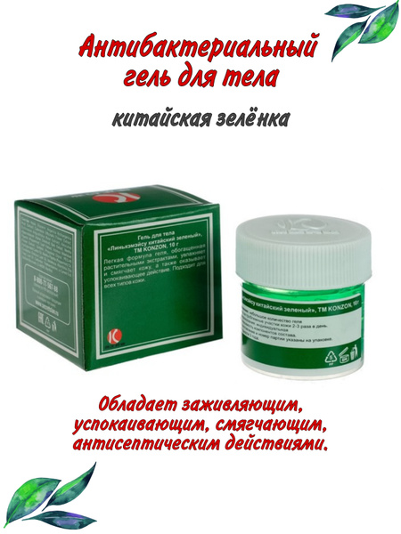 Зеленка китайская Гель антисептический Антибактериальный для тела ...