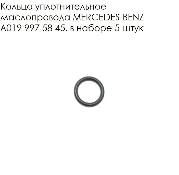 Кольцо уплотнительное маслопровода MERCEDES-BENZ A019 997 58 45, в ...