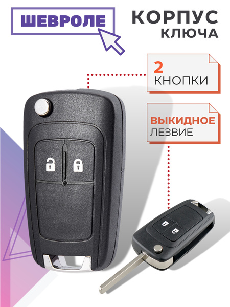 Корпус для ключа зажигания Шевроле Круз Авео Орландо, корпус ключа ...