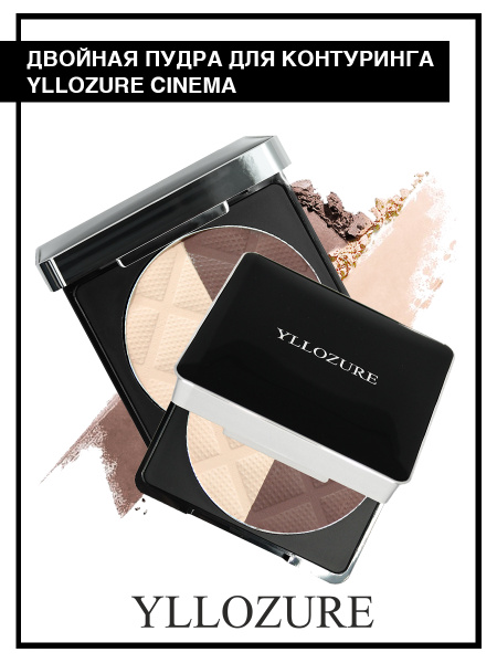 Пудра для лица контуринг двойная CINEMA Yllozure, т 81 свет.беж /шоколад - купить с доставкой по ...