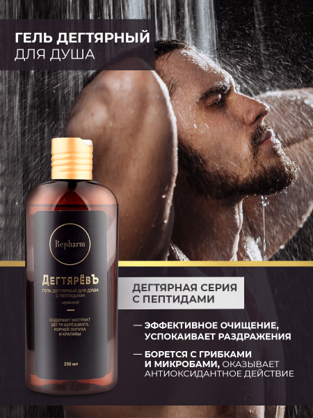 Repharm Гель для душа мужской дегтярный с пептидами и растительными ...