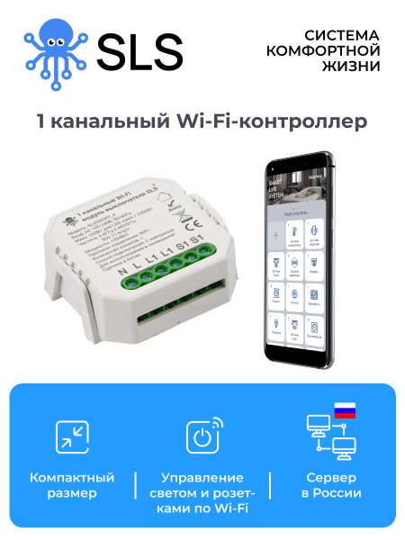 Контроллер управления светом и розетками SLS SWC-04 по WiFi, система ...