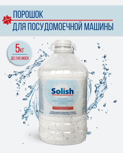 Порошок для посудомоечных машин 5 кг Solish - купить с доставкой по ...