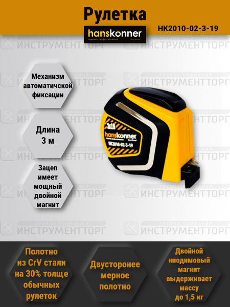 Hanskonner Измерительная рулетка 3м x 19мм купить на OZON по низкой ...