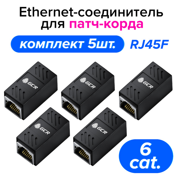 Комплект соединителей интернет кабеля RJ45 F - RJ45 F КАТ.6 GCR / 5 шт ...