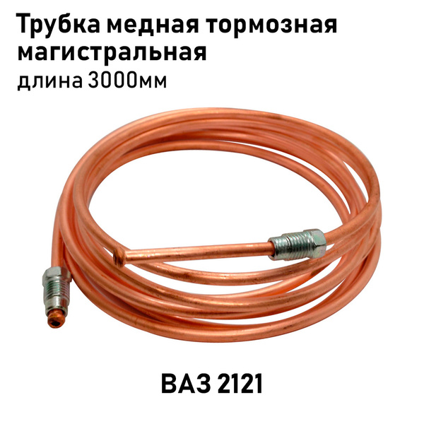 Трубка медная тормозная магистральная М10х1.25 D-5 мм 3000 мм. для ВАЗ ...