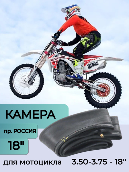 Камера для мотоцикла 3.50/3.75-18" / Мотокамера 18" пр. Россия ...