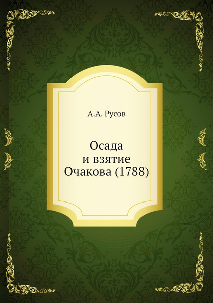 Осада и взятие Очакова (1788) купить на OZON по низкой цене (149152774)