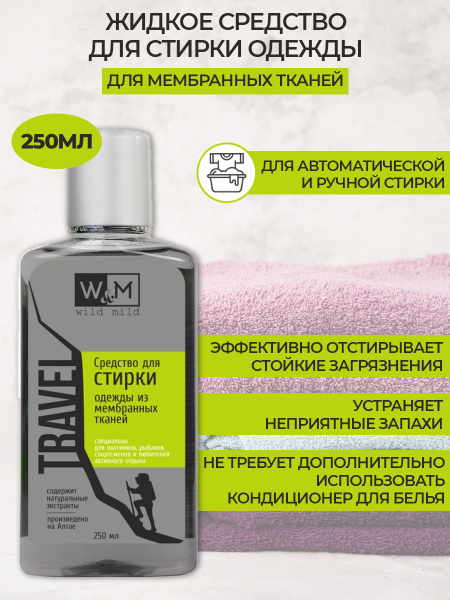 Средство для стирки одежды из мембранной ткани - купить с доставкой по ...