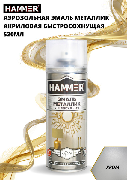 Аэрозольная краска HAMMER Металлик Быстросохнущая, Акриловая, Глянцевое ...