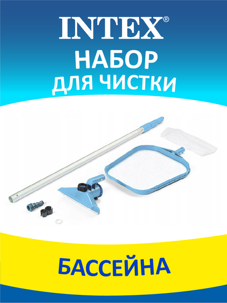 Набор для чистки бассейна 28002 INTEX купить по доступной цене в ...