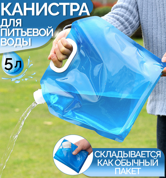 Емкости для воды садовые, складная канистра, для похода, дачи, туризма ...