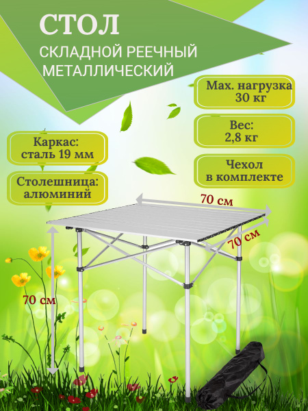 Стол туристический складной реечный, стол походный, мебель ...
