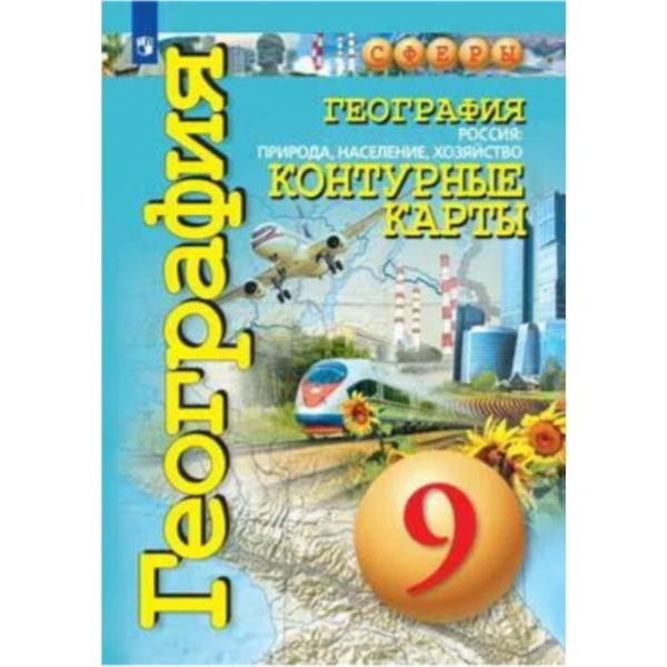 Контурные карты География 9 кл. "Россия: природа, население, хозяйство ...
