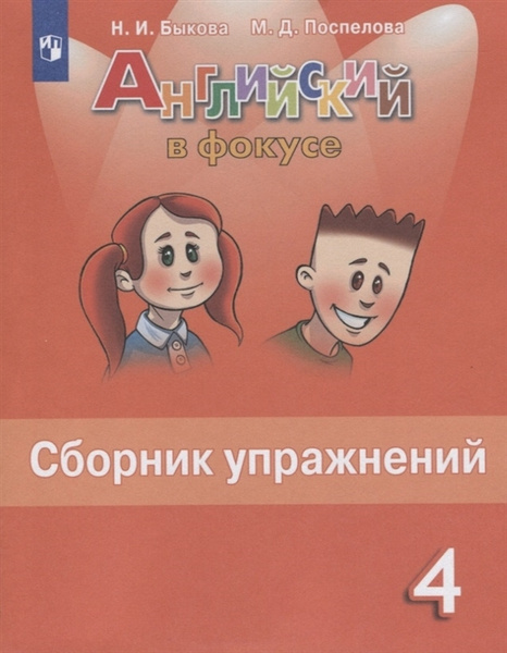 Быкова. Английский язык. Сборник упражнений. 4 класс . Быкова Надежда ...