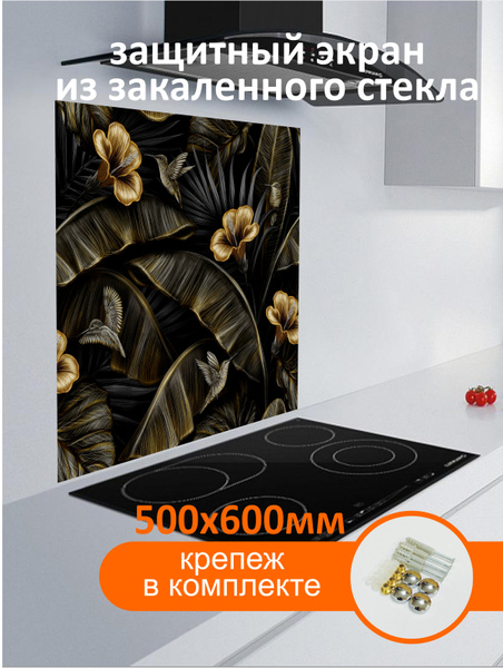 Защитный экран от брызг жира и масла на плиту, стекло "Барельеф:цветы и ...