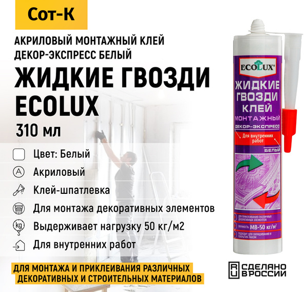 Монтажный клей Жидкие гвозди клей-монтажный Суперсильный белый, Ecolux ...