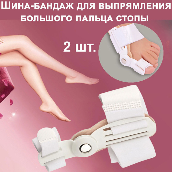 Вальгусная шарнирная шина для выпрямления большого пальца стопы НАБОР 2 ...