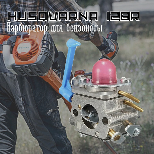 Карбюратор Husqvarna 128R все модификации - купить по выгодной цене в интернет-магазине OZON ...