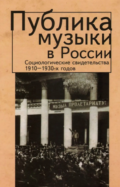 Публика музыки в России. Социологические исследования 1910-1930-х годов - купить с доставкой по ...