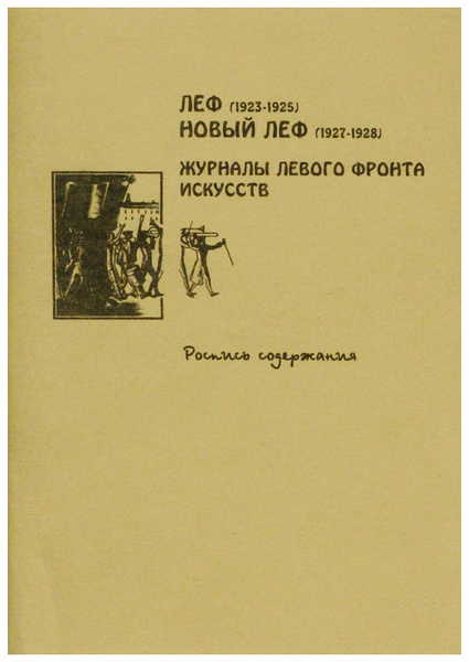 ЛЕФ (1923-1925), Новый ЛЕФ (1927-1928). Журналы левого фронта искусств. Роспись содержания ...