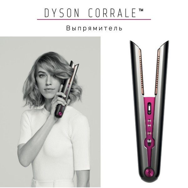 Выпрямитель для волос Dyson Беспроводной выпрямитель дайсон Corrale ...