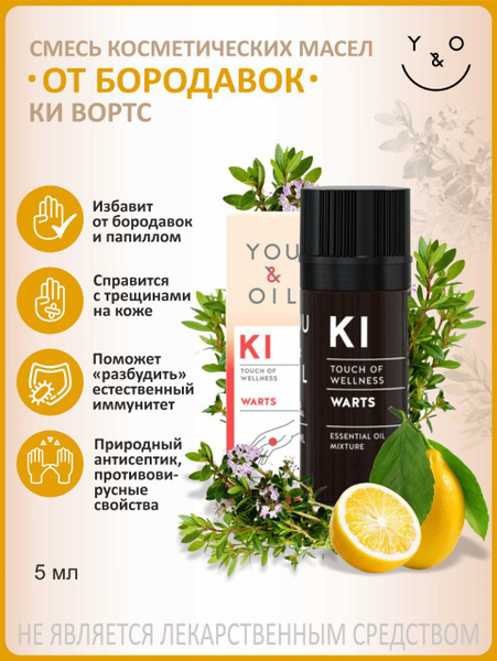You&Oil "КИ Вортс" (бородавки) Эфирное масло 5 мл (270892659)