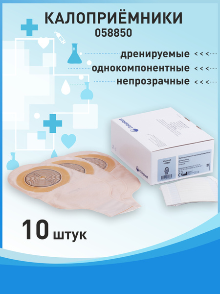 058850 Калоприемники дренируемые непрозрачные 10шт. Coloplast Alterna ...