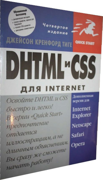 DHTML и CSS для Internet. | Тиге Джейсон Кренфорд - купить с доставкой по выгодным ценам в ...