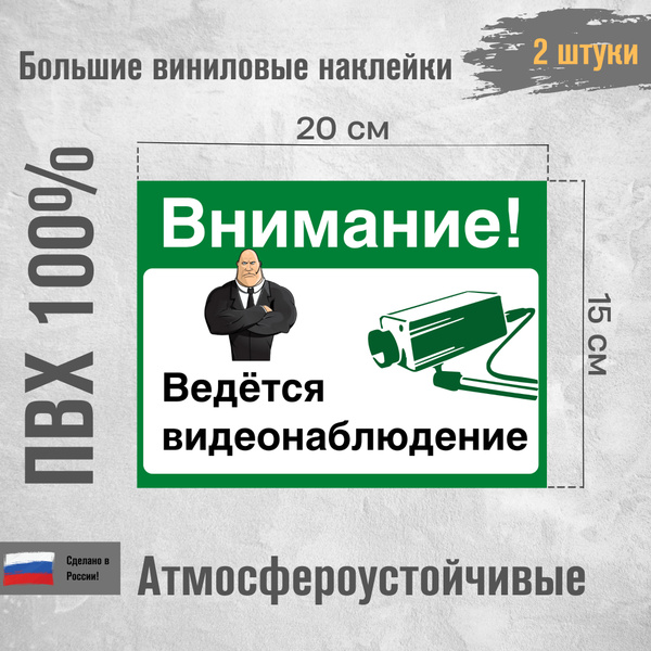 Наклейки (стикеры) Внимание! Ведется видеонаблюдение! Секьюрити ...