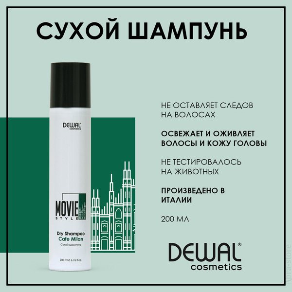 Профессиональный сухой шампунь для всех типов волос 200 мл Dewal Cosmetics Dry Shampoo Cafe ...