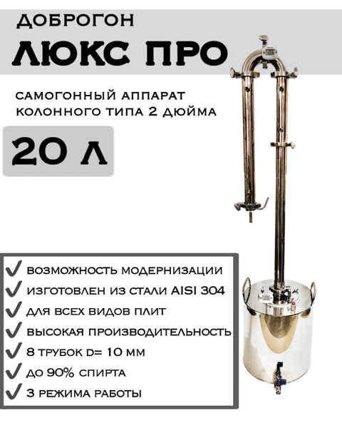 Самогонный аппарат 20л Доброгон Люкс Про 2 дюйма колонного типа ...