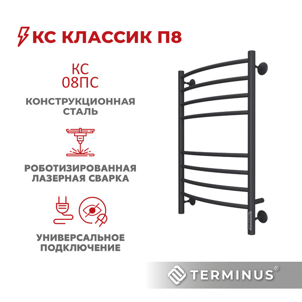 Полотенцесушитель электрический черный TERMINUS (Терминус) Классик П8 ...
