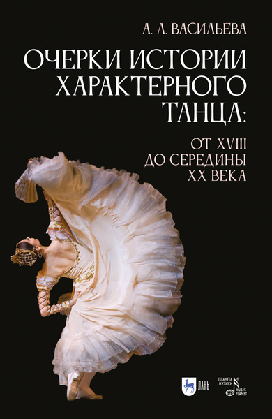 Очерки истории характерного танца. От XVIII до середины XX века ...
