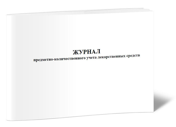 Вопросы и ответы о Книга учета Журнал предметно-количественного учета ...