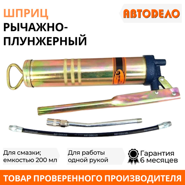 Шприц для смазки рычажно-плунжерный АВТОДЕЛО, для одной руки, 200 мл ...