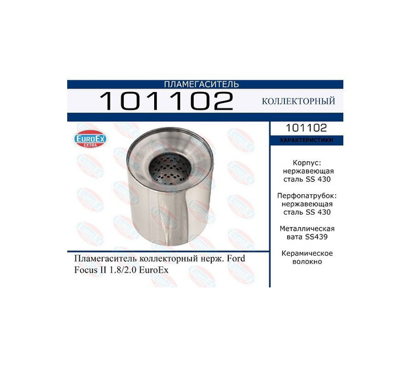 Пламегаситель Euroex 101102 - Euroex арт. 101102 - купить по выгодной ...