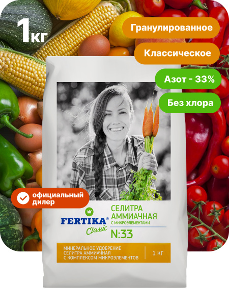Fertika / Аммиачная селитра с микроэлементами, 1 кг - купить с ...