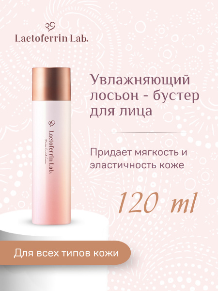Lactoferrin Lab. Увлажняющий лосьон - бустер для лица 120 мл ...