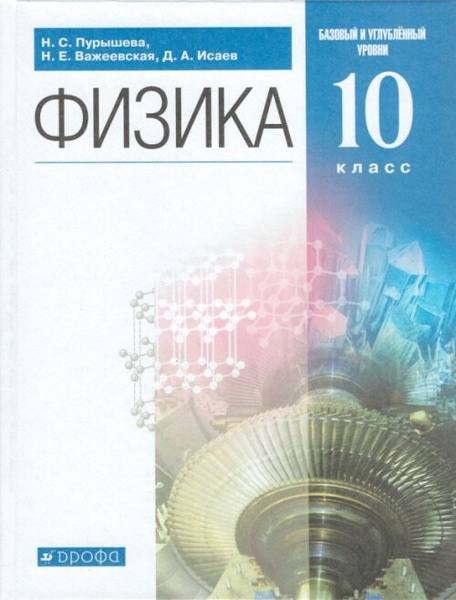 Пурышева. Физика. 10 класс. Базовый и углубленный уровни. Учебник ...