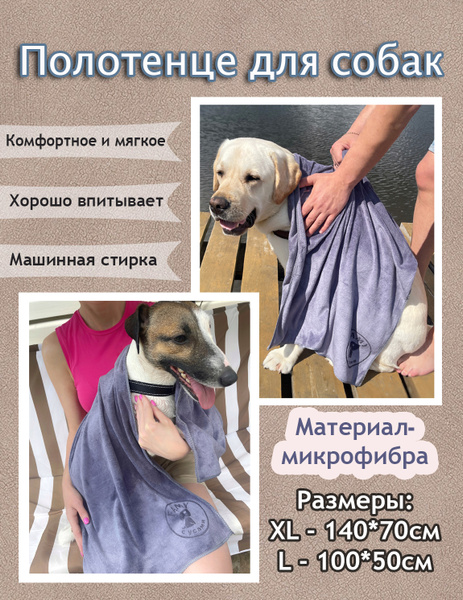 Полотенце для собак, из микрофибры, 140*70см - купить с доставкой по ...